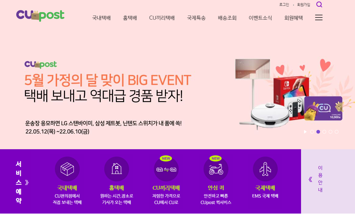 CU택배 CU POST - CU편의점에서 택배를 보내기 전에 미리 예약할 수 있는 사이트입니다 | 모아요넷