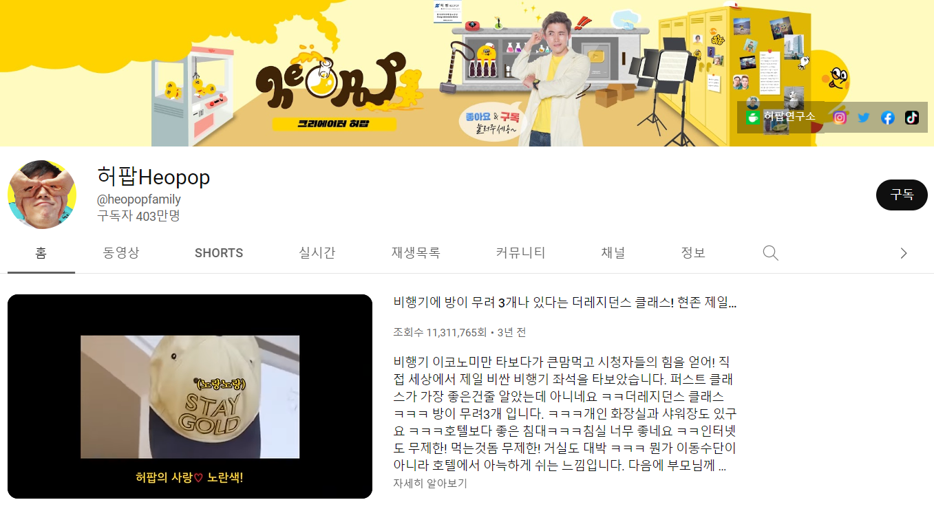 허팝Heopop - 허팝 유튜브 채널입니다 | 모아요넷