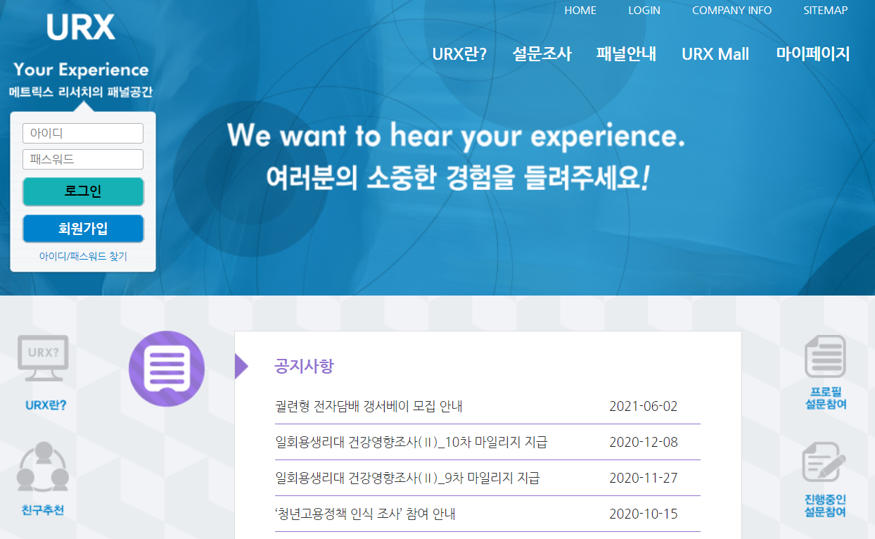 매트릭스 리서치 URX - 매트릭스 리서치의 패널공간! URX매트릭스 설문조사 사이트입니다. | 모아요넷