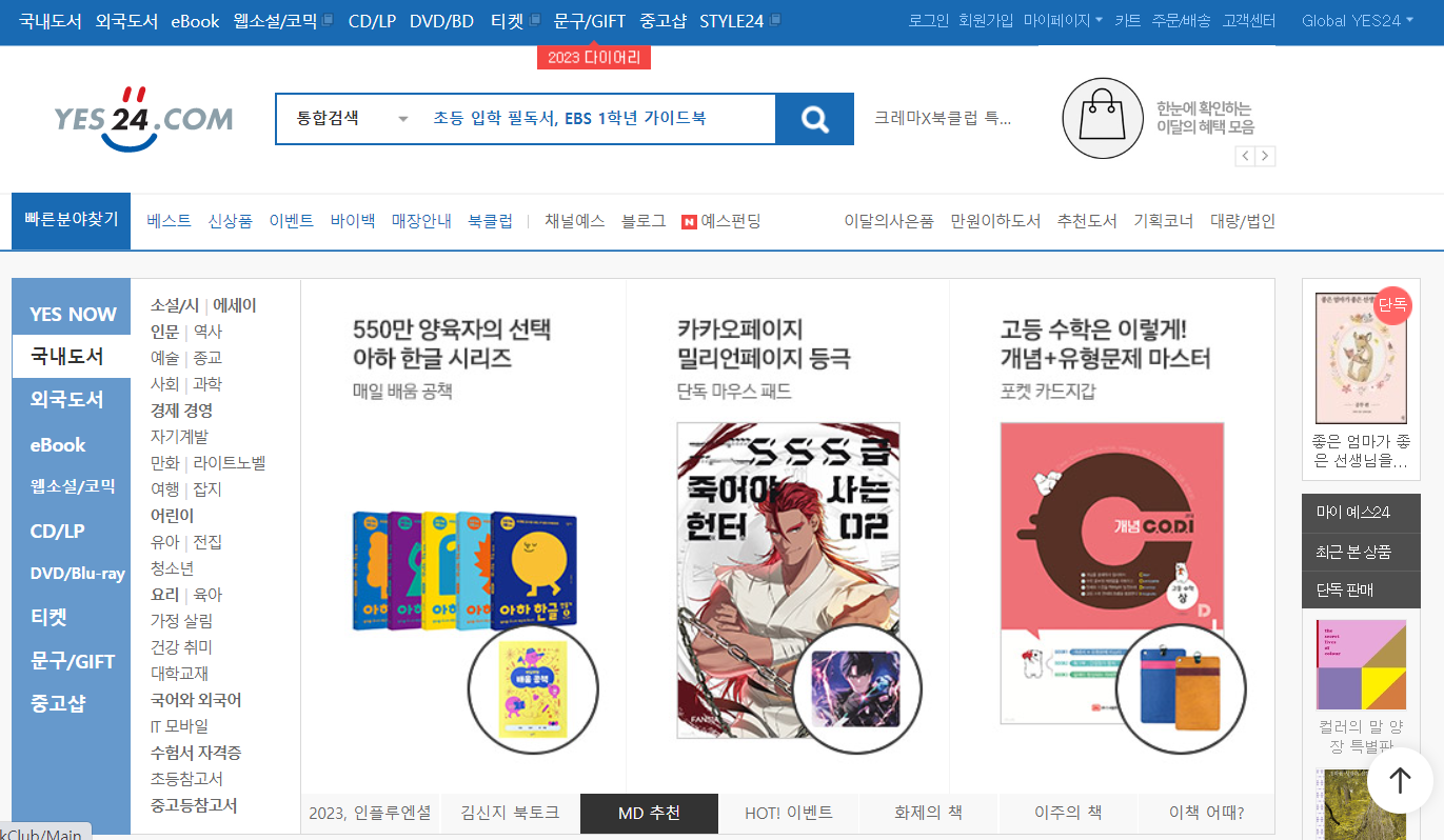 예스24 YES24 - YES24는 대한민국 1위 인터넷 온라인서점입니다. 국내 최대의 도서정보를 보유하고 있으며 음반, DVD, 공연까지 다양한 문화콘텐츠 및 서비스를 ...