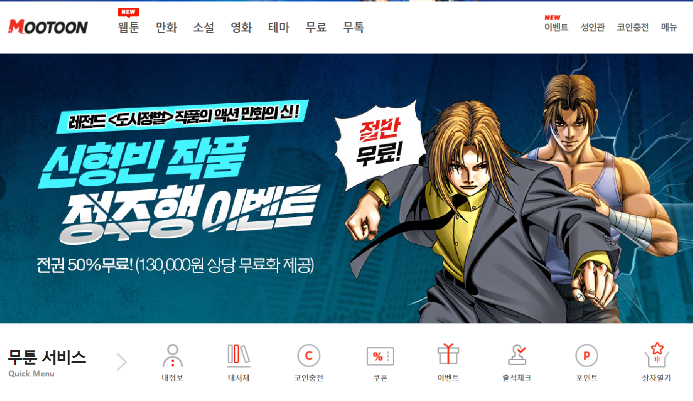 무툰 - 국내최초! 무협,액션 장르특화! 웹툰,만화,소설,영화 9,000종이상! 매일무료,무료웹툰,만화,소설!황성,묵검향,박봉성 ...